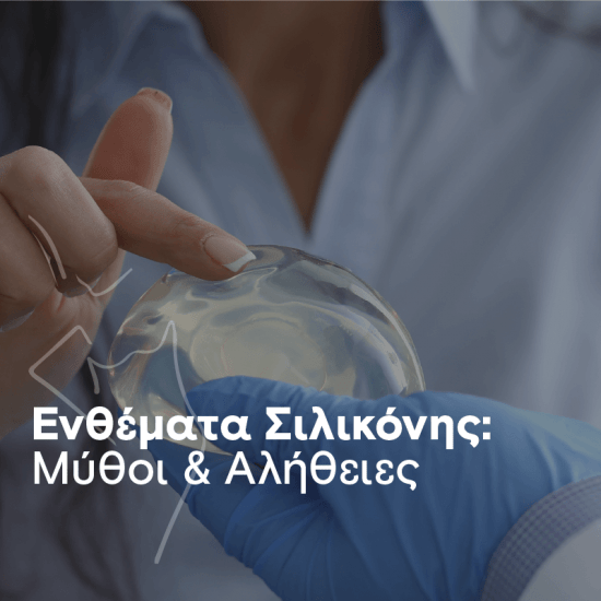 Ενθέματα Σιλικόνης: Μύθοι και Αλήθειες - yourplasticsurgeon